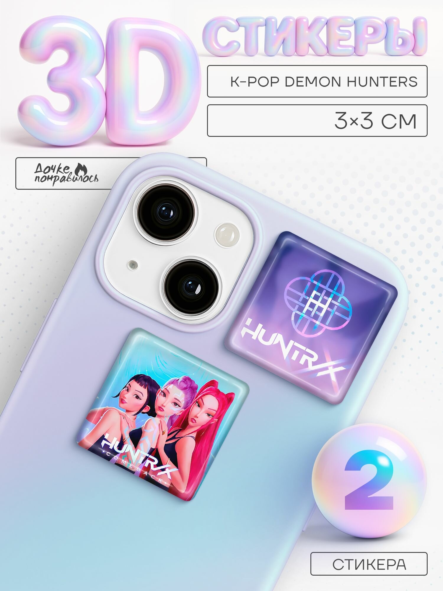 3d стикеры на телефон k-pop Охотницы на демонов
