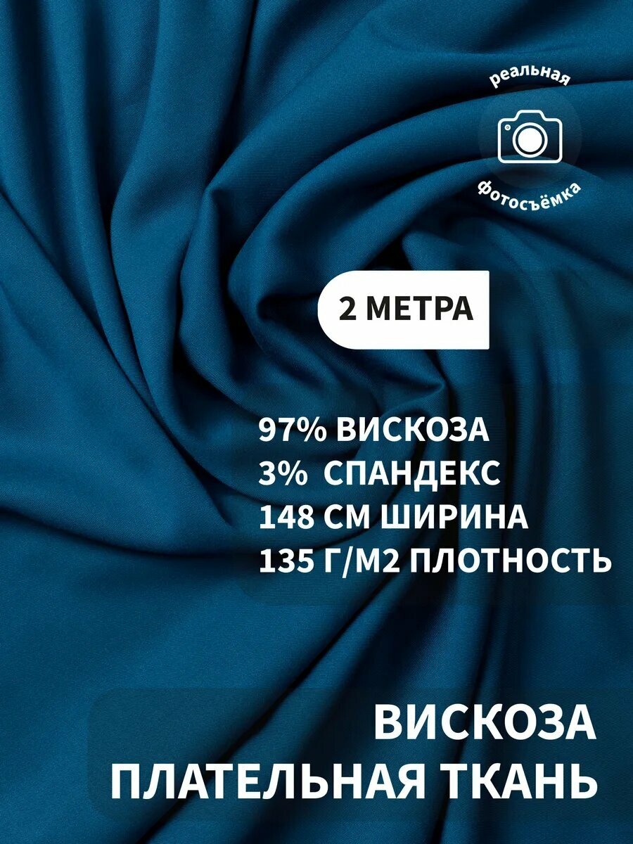 Сорочечная ткань вискоза модал стрейч легкая, ткань для рубашек и блуз, 135 г/м², 97% вискоза 3% спандекс, отрез 2м