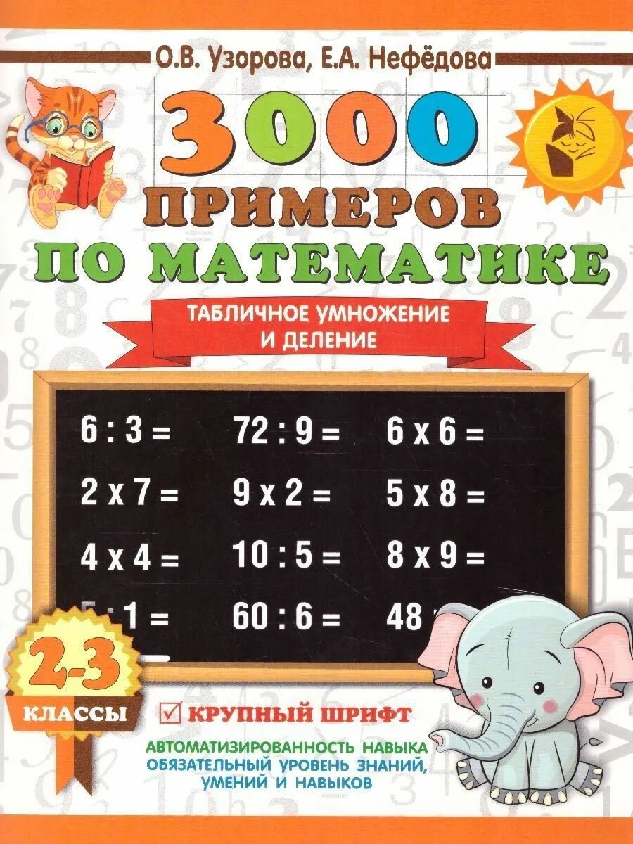 АСТ. Пособие Узорова О. В. 3000 примеров по математике 2-3 кл. Табличное умножение и деление. Крупный шрифт