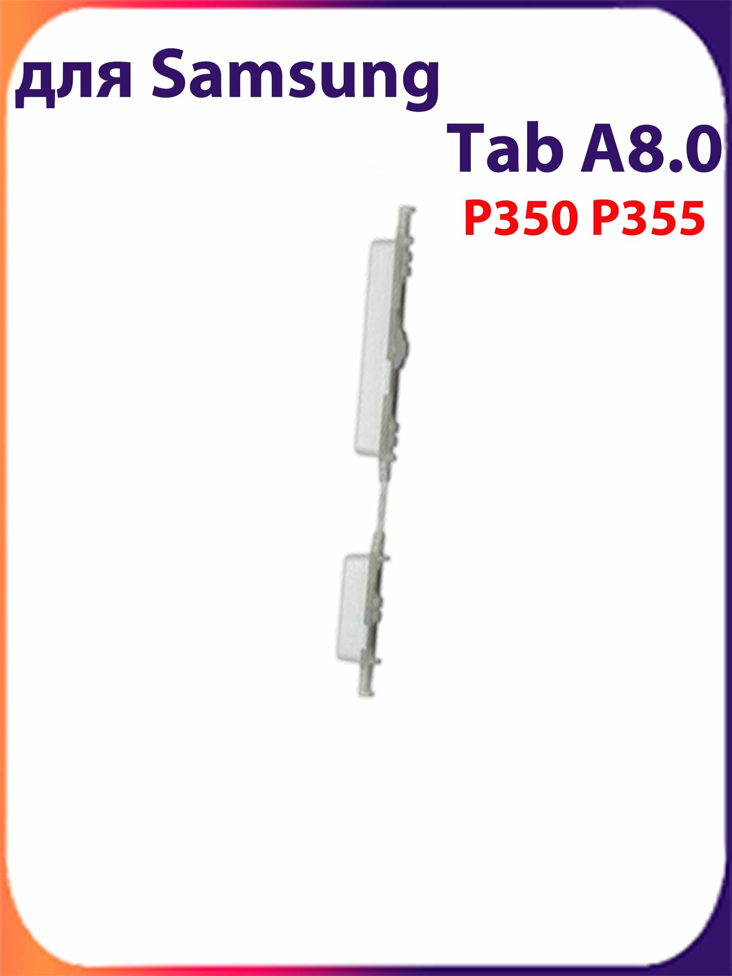 Толкатель кнопки громкости для Samsung Tab A8.0 SM-P350 P355 белый