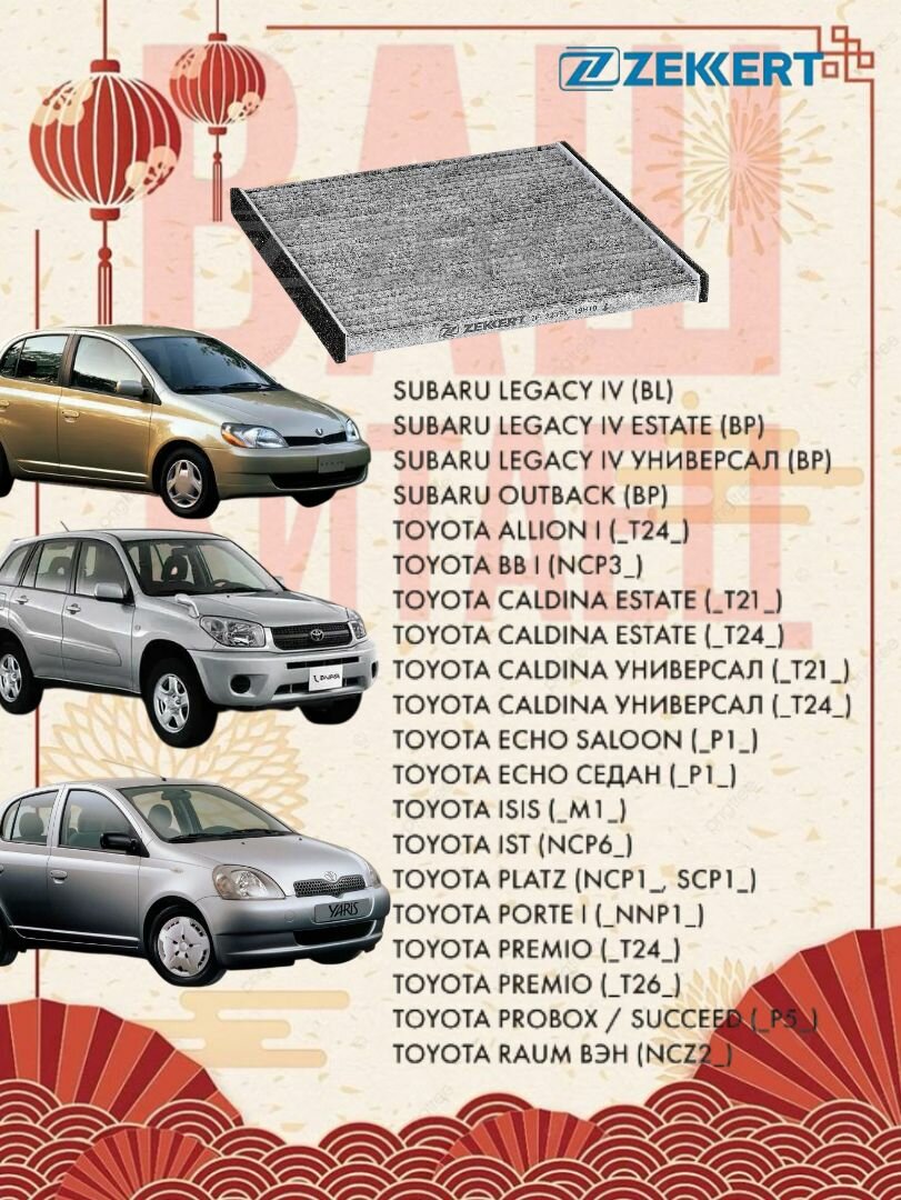 Фильтр салона угольный для Фильтр салонный для TOYOTA RAV4 (Тойота РАВ 4) / YARIS (Тойота Ярис) / SUZUKI LIANA (Сузуки Лиана),
