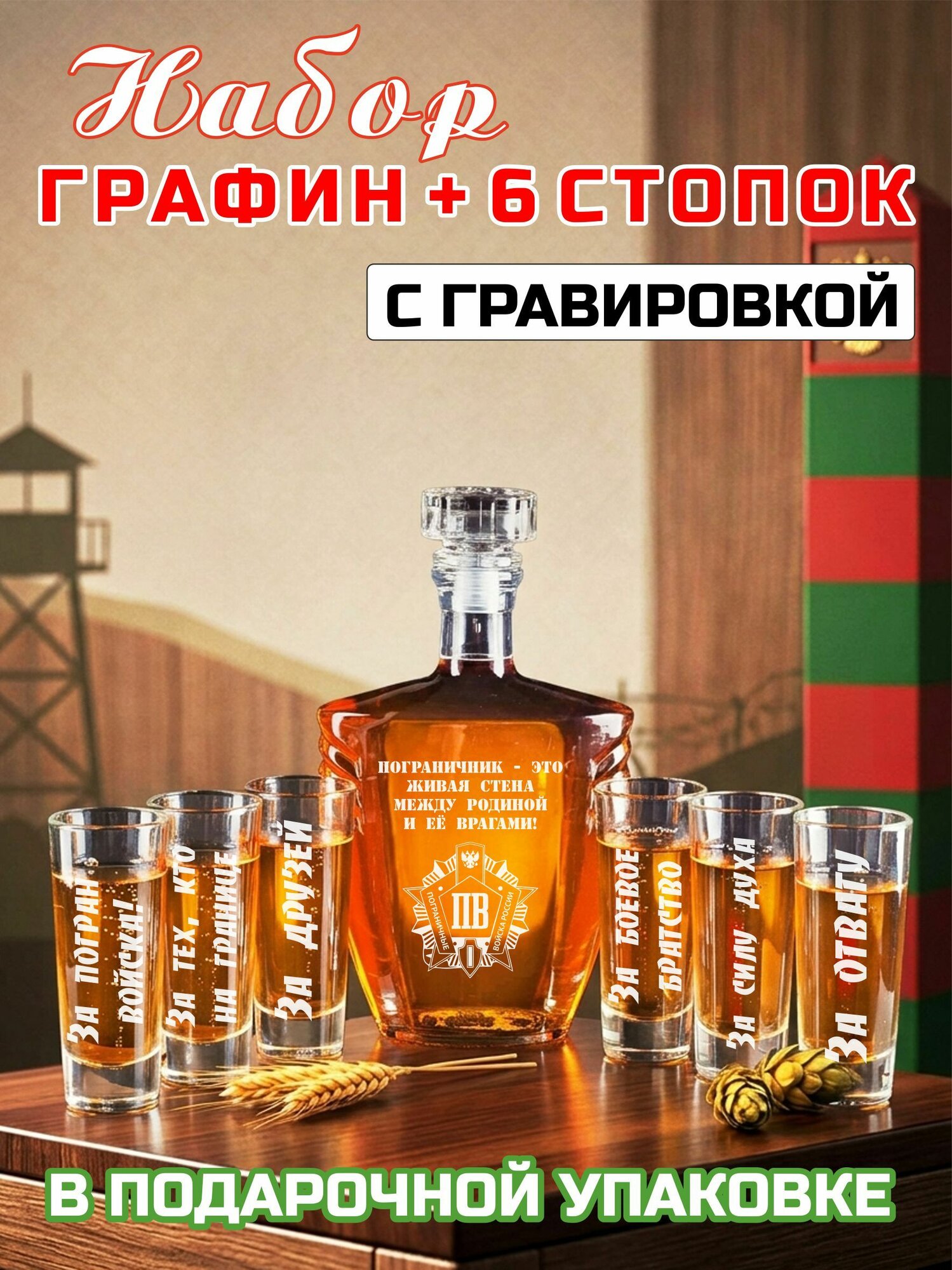 Набор графин и 6 стопок с гравировкой Пограничные войска России