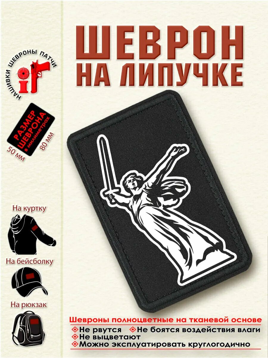 Шеврон на липучке "Родина-мать" dtf