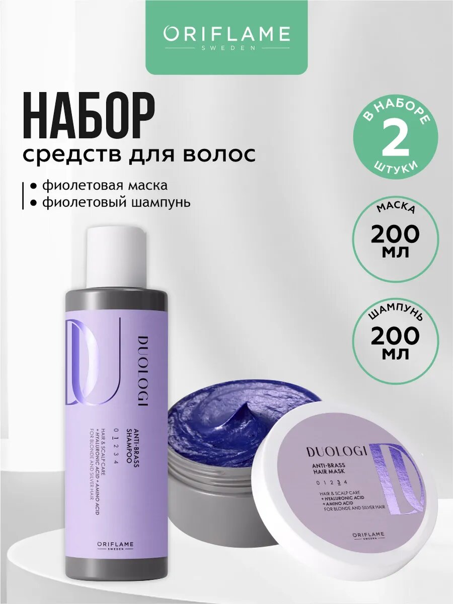 Набор средств для нейтрализации желтизны Oriflame DUOLOGI Фиолетовые Маска 200 мл. + Шампунь 200 мл.