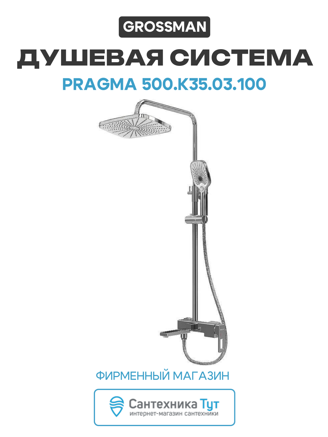 Душевая система Grossman Pragma 500. K35.03.100 Хром, современный стиль