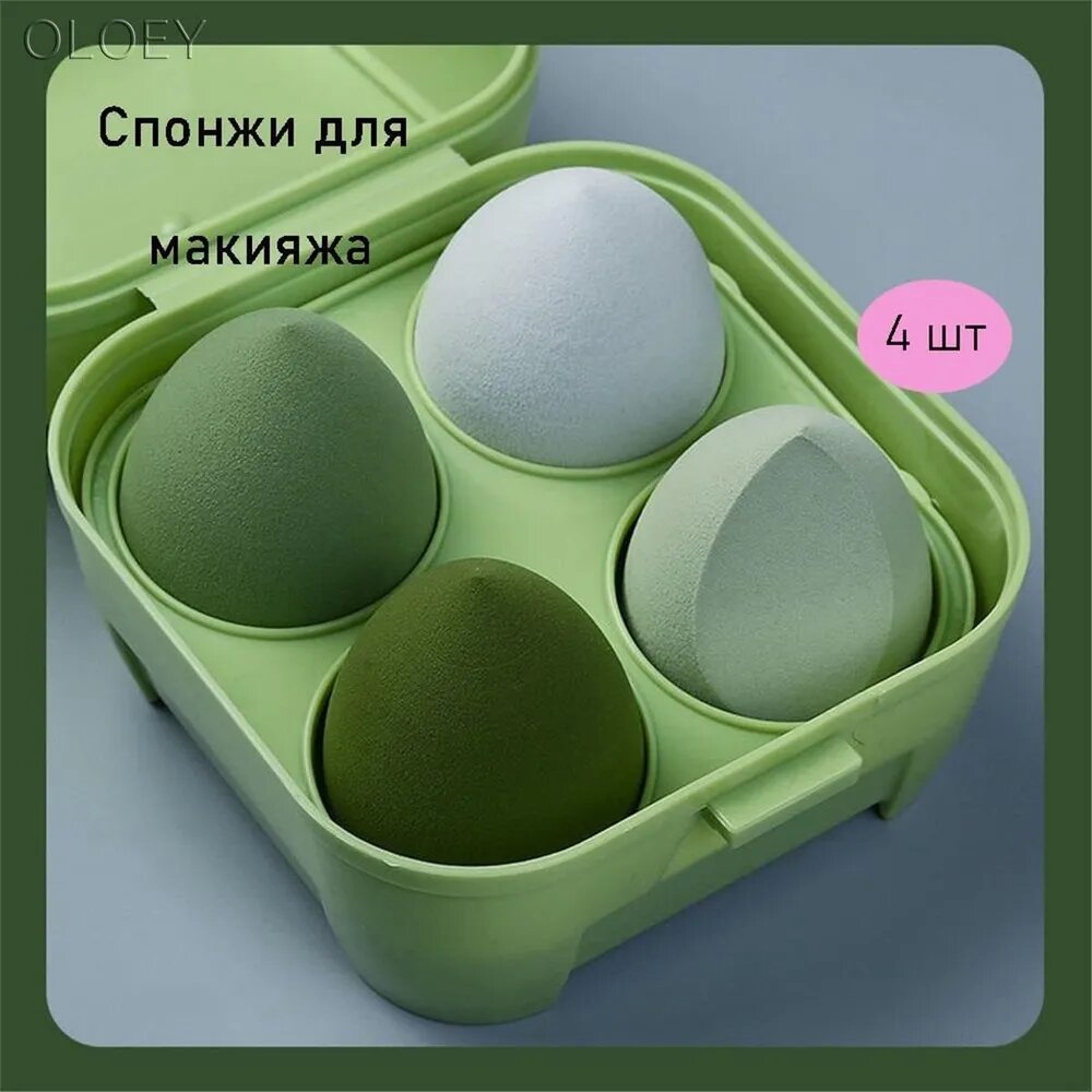 Спонжи для макияжа 4 шт, бьюти спонж для лица для тонального крема