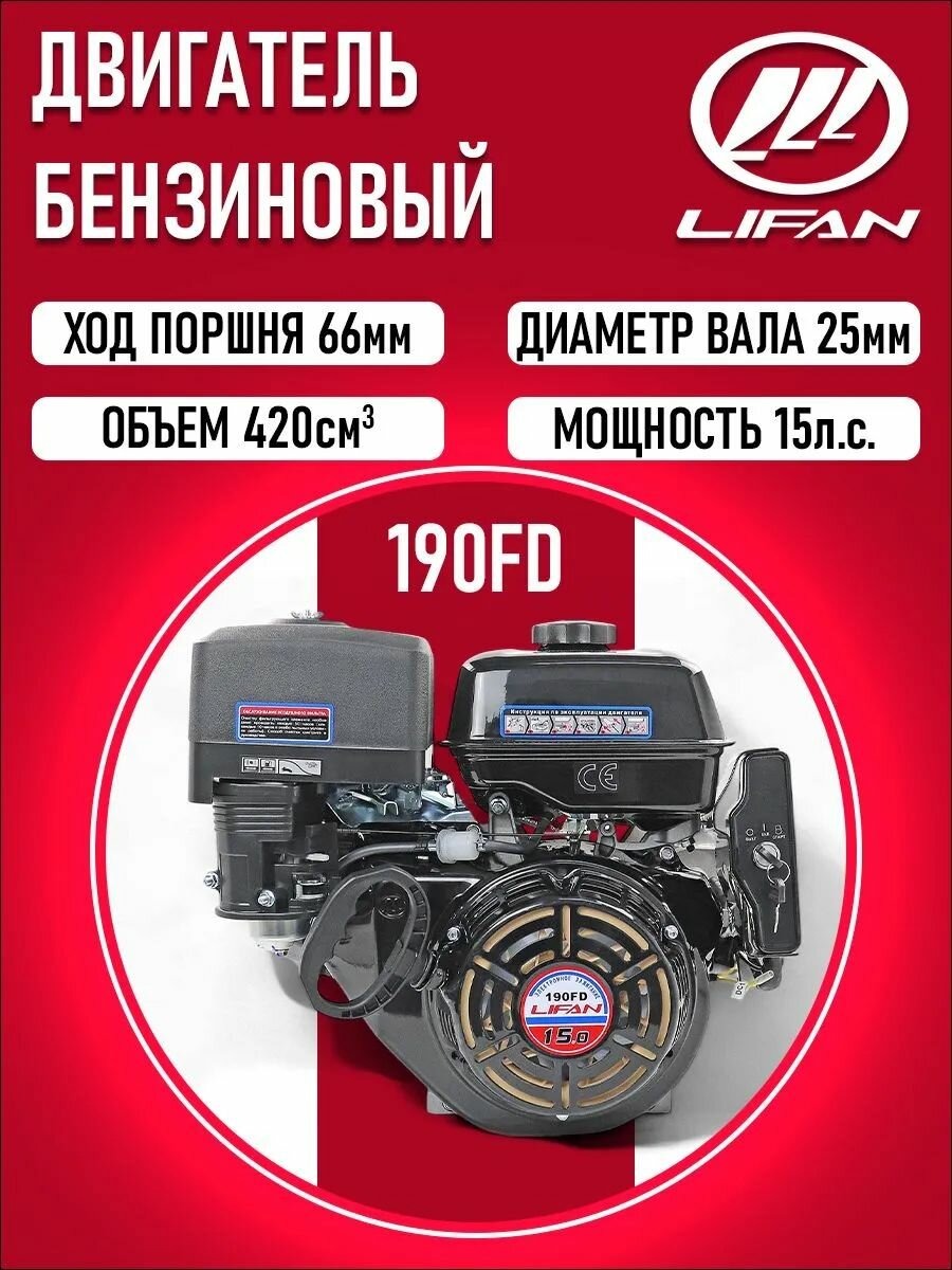 Двигатель LIFAN 15 л. с. 190FD электростартер (420cc, вал d25)