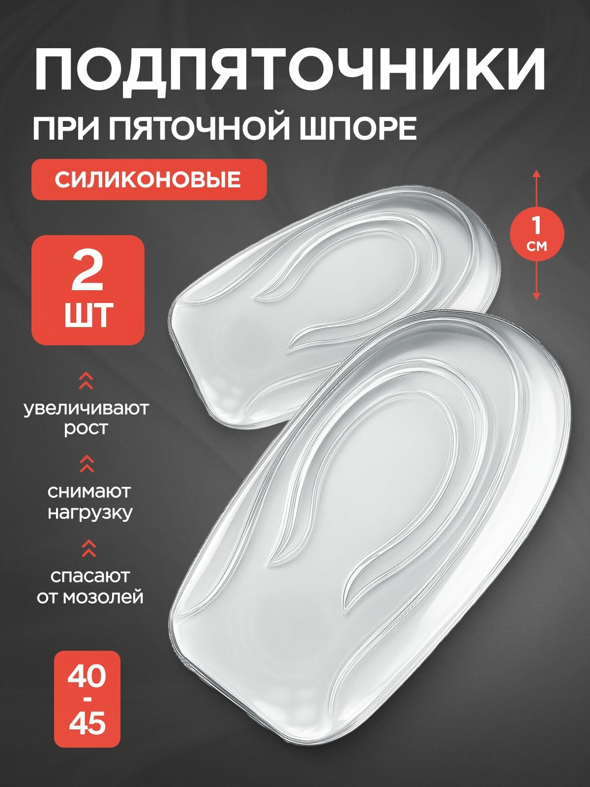 MEDKING Подпяточники силиконовые для обуви, ортопедические накладки, гелевые вкладыши в туфли под пятку, полустельки под стопу, стельки для увеличения роста / 40-45 - 1см / 2шт.