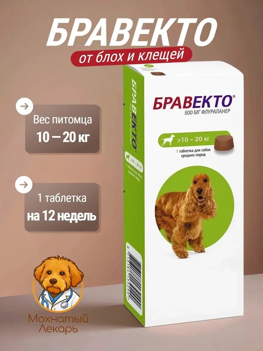 Бравекто для собак 10-20кг 500мг (жевательная таблетка 1 шт)