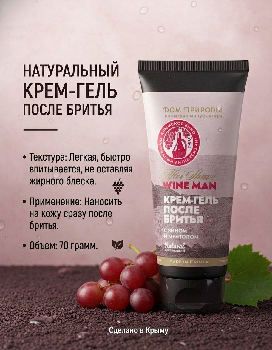 Винный крем-гель после бритья Wine Man с красным вином и ментолом, ТМ Дом Природы, 70 гр