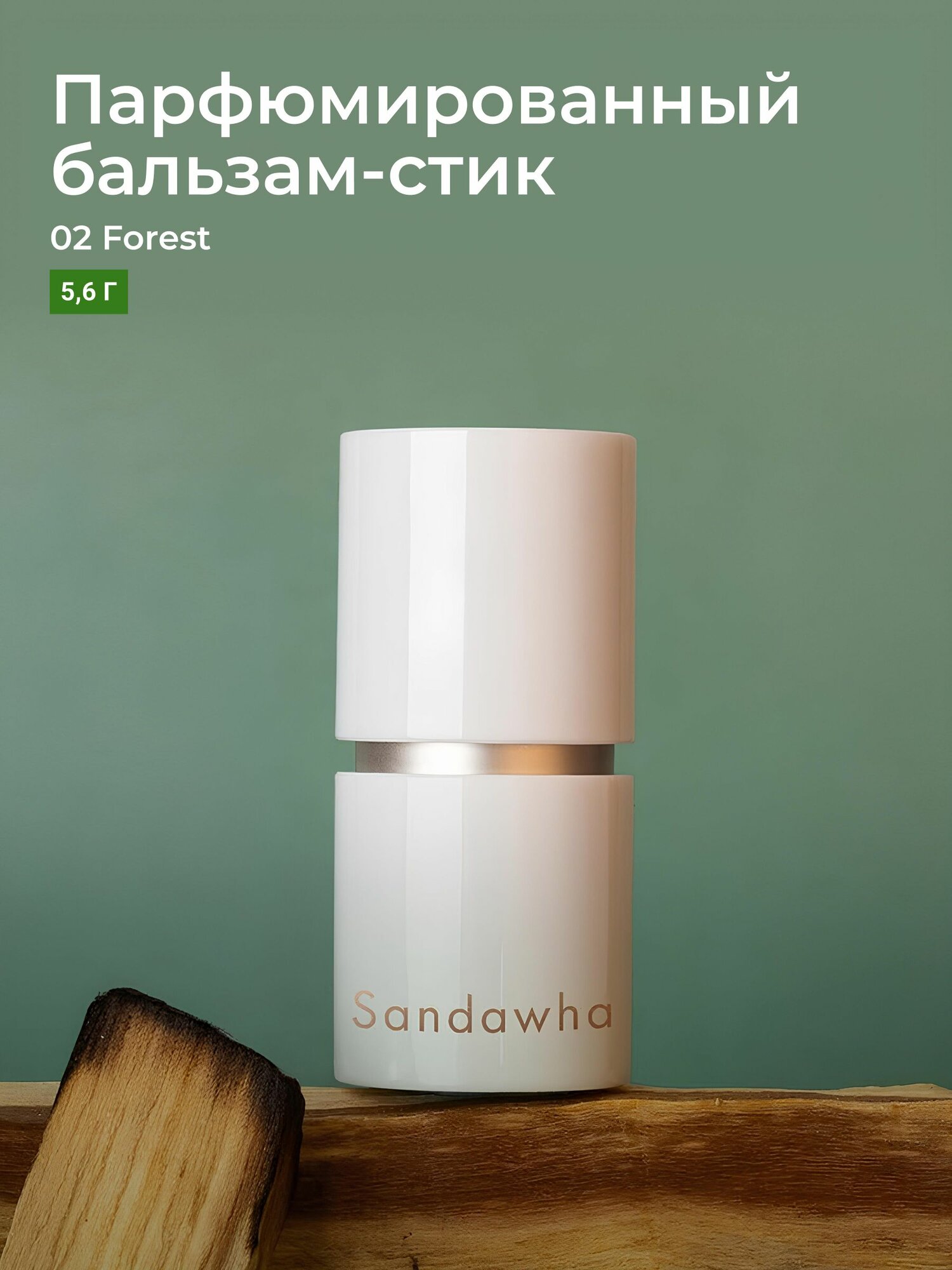 SANDAWHA, Парфюмированный бальзам-стик 02. Forest, 5,6 гр