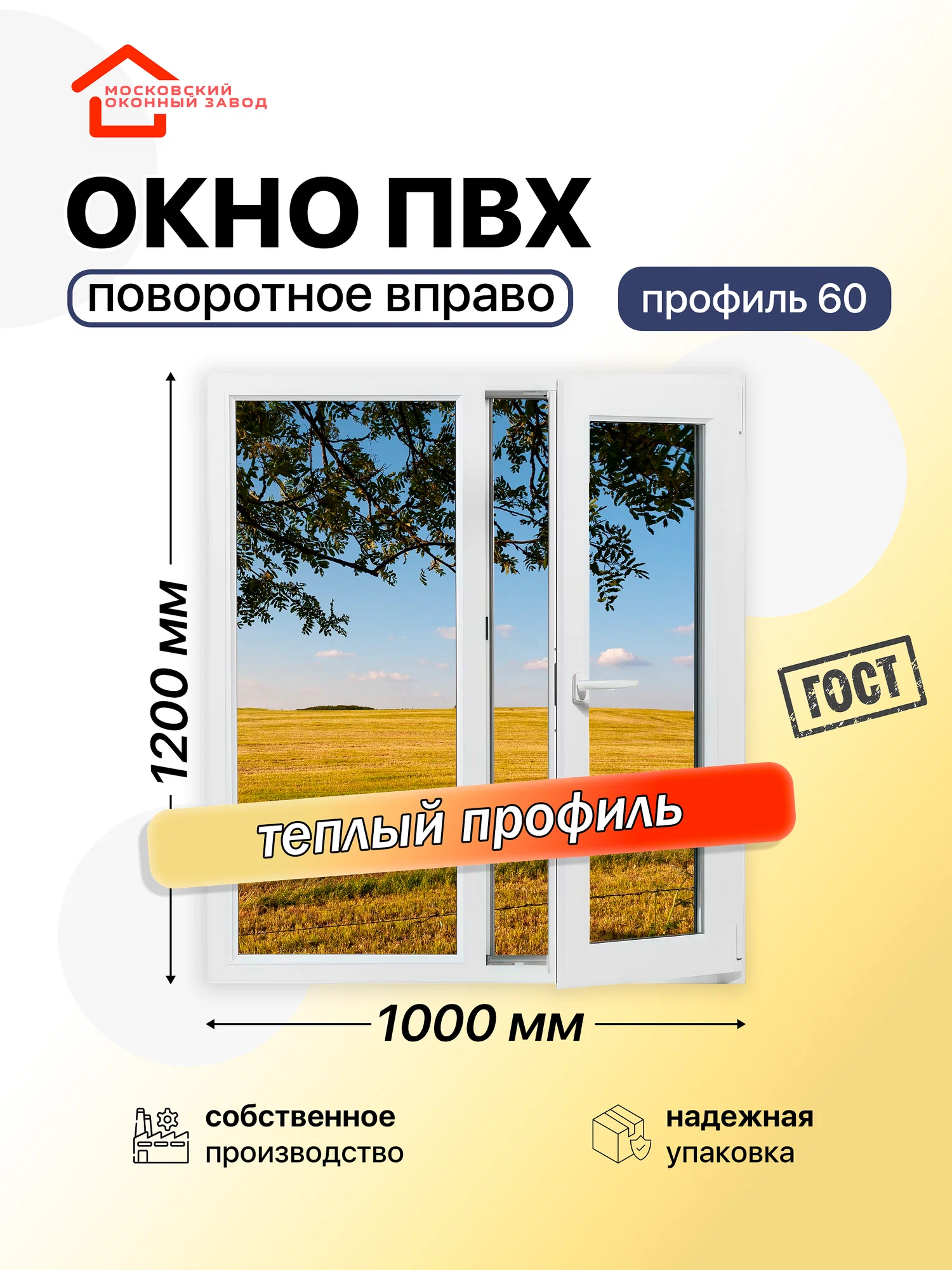 Окно пластиковое ПВХ 1000Х1200 эконом 60 поворотное створка справа, двухкамерное, двустворчатое, (ШхВ)