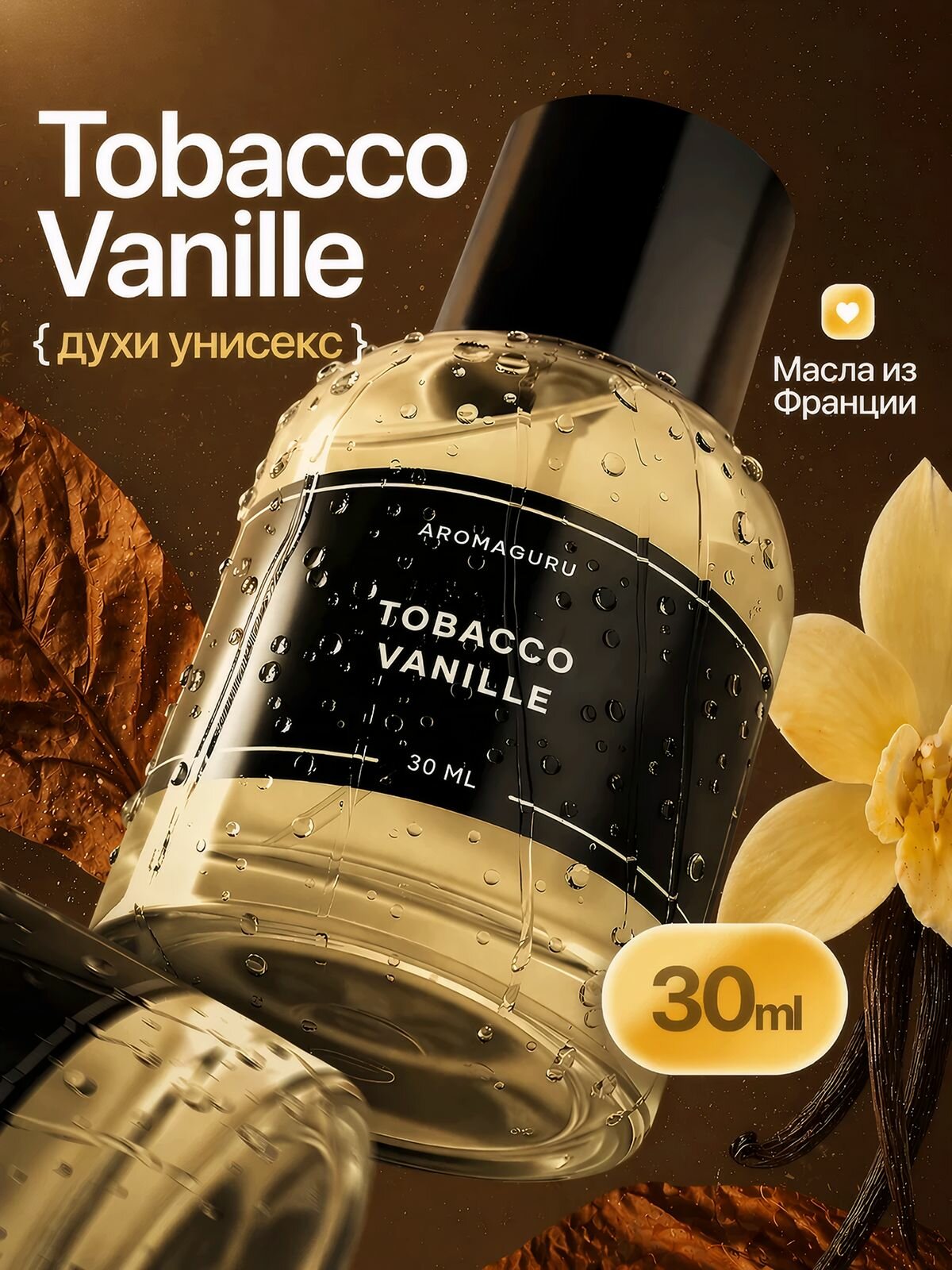 Духи женские, Tobacco vanille