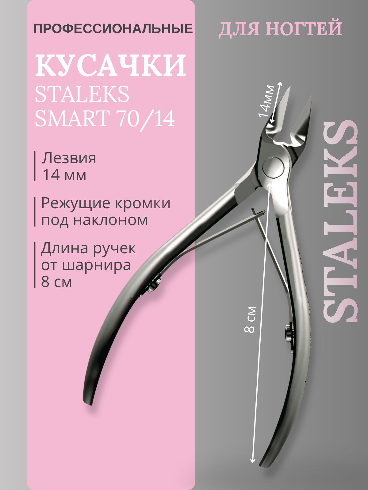 Кусачки для педикюра STALEKS SMART 70 14 ММ, профессиональные