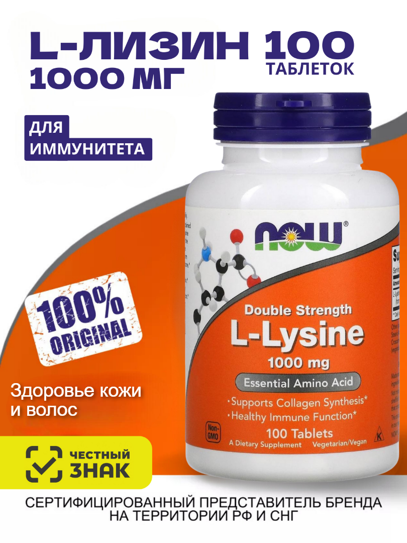 NOW Лизин 1000 мг, 100 таблеток для иммунитета, кожи и костей L-Lysine