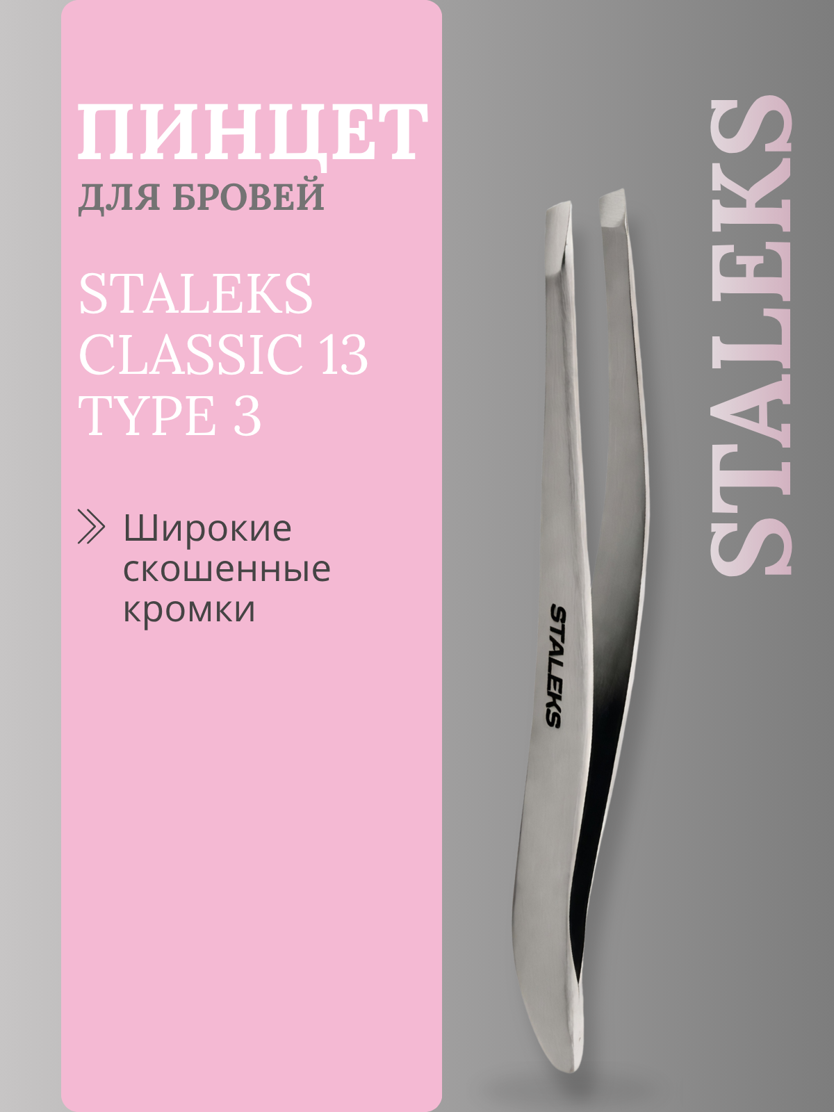 Пинцет для бровей CLASSIC 13 TYPE 3 STALEKS с широкими скошенными кромками
