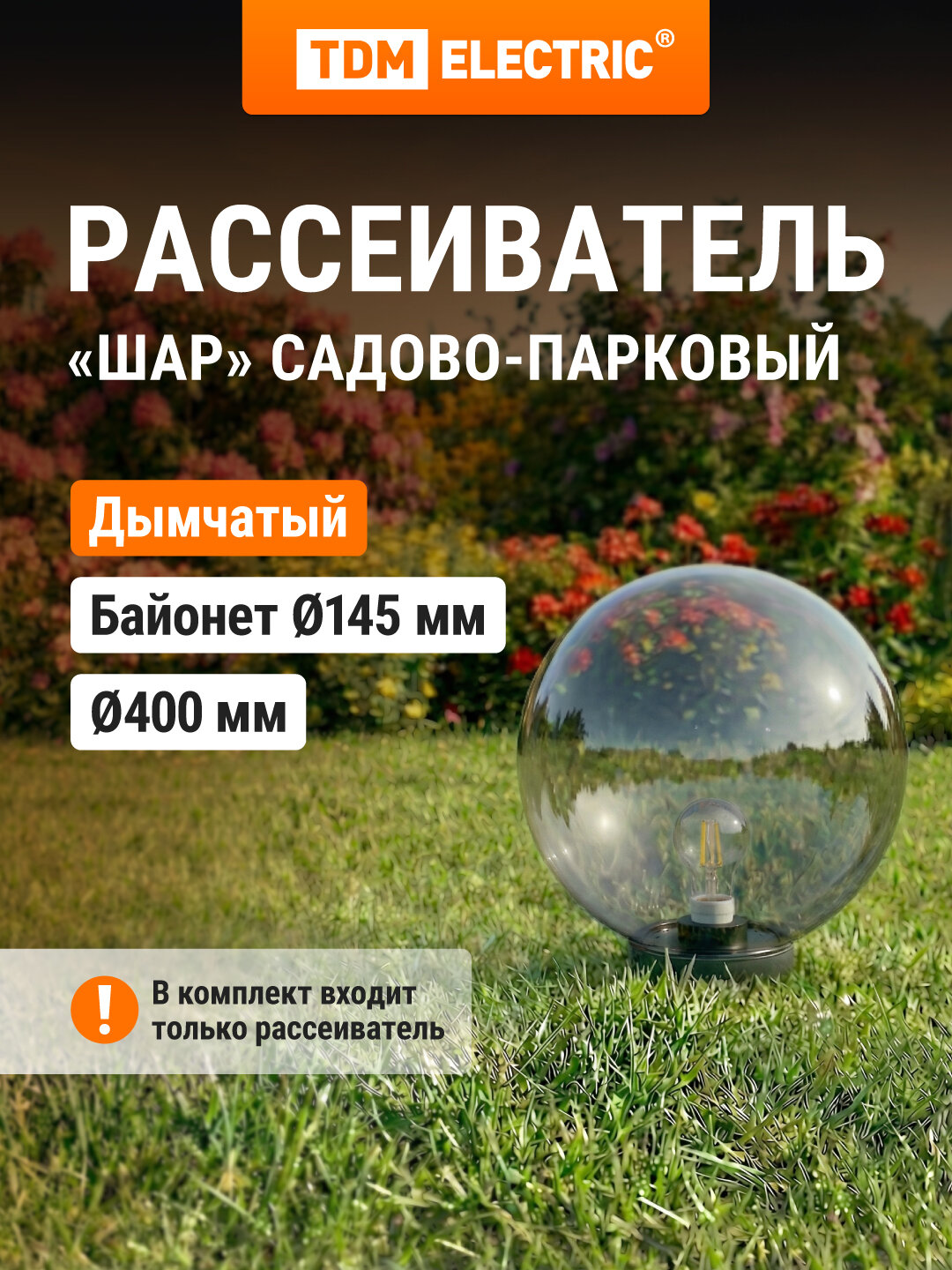 Рассеиватель шар ПММА 400 мм дымчатый (байонет 145 мм) TDM
