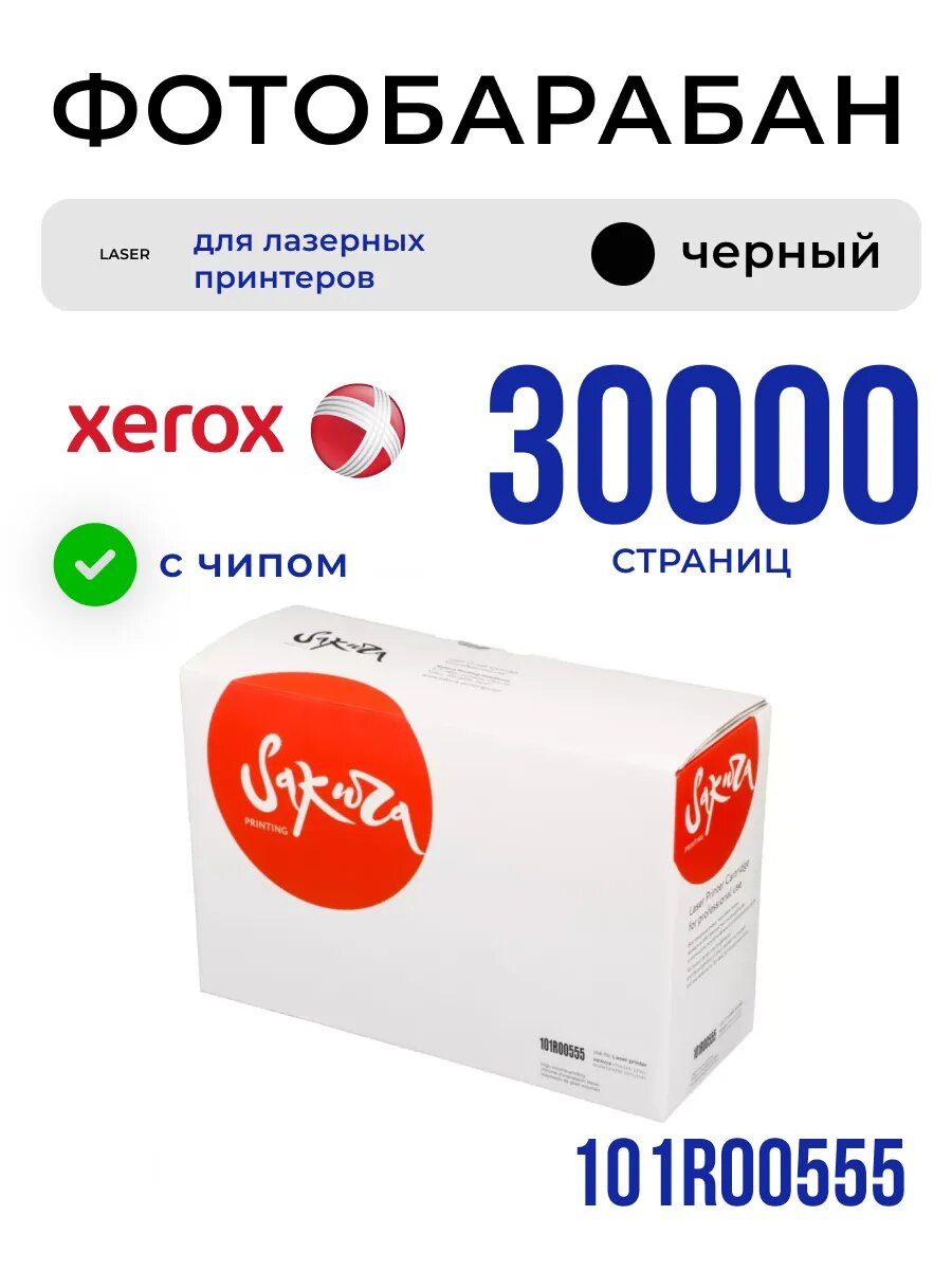 Фотобарабан 101R00555 для XEROX, цвет черный, 30000 страниц, Sakura