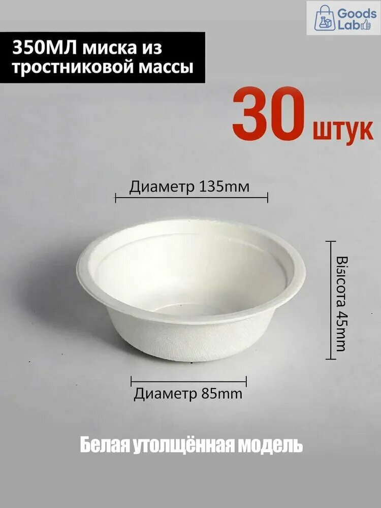 Одноразовые миски для супа объемом 350 мл, 30 штук, практичная утилизируемая посуда ( Белая утолщённая модель )