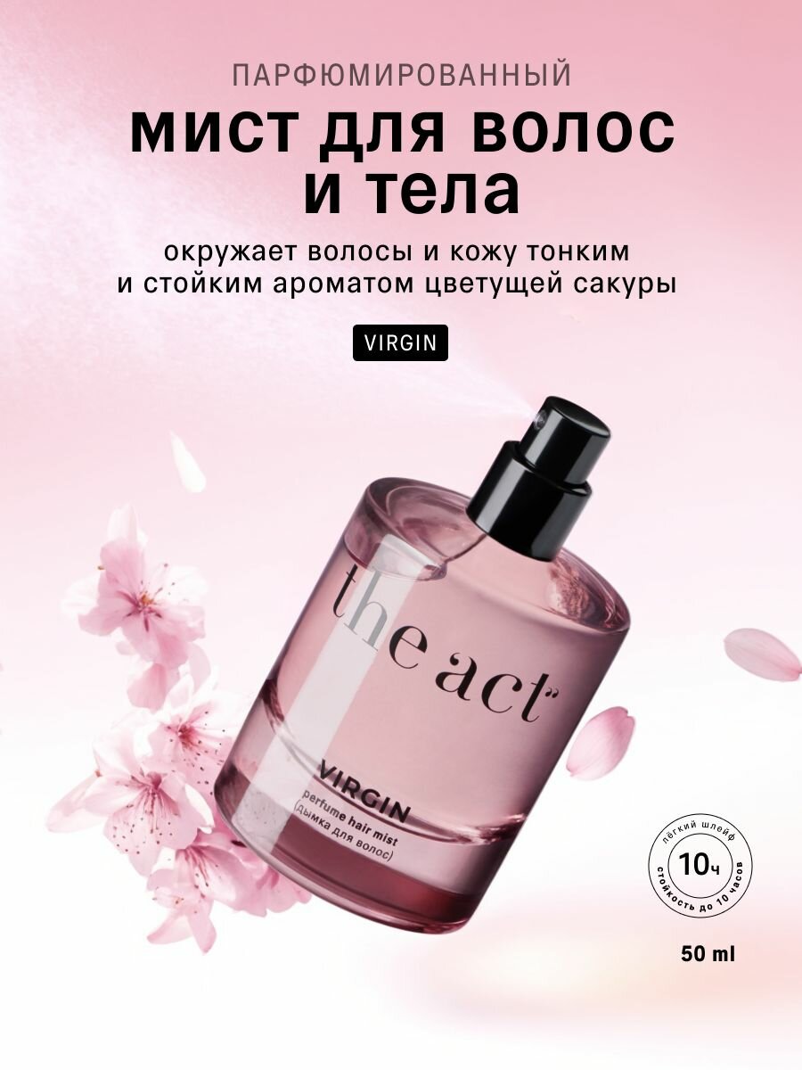 The Act Мист для волос и тела парфюмированный, духи серия VIRGIN 50 мл