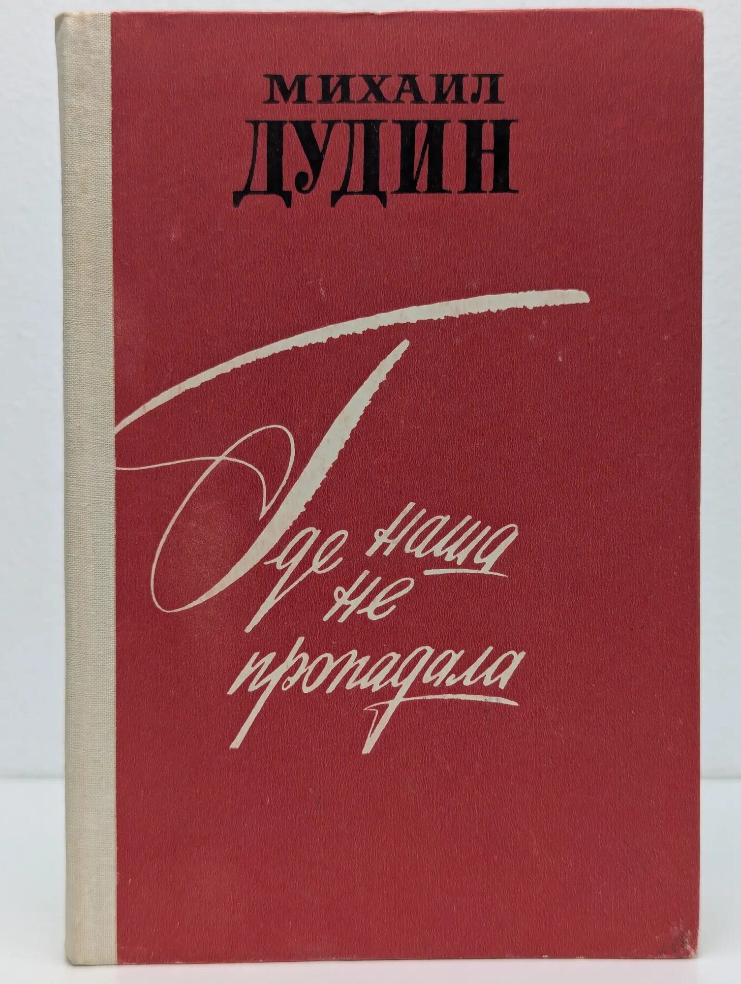 Где наша не пропадала Дудин Михаил Александрович 1979
