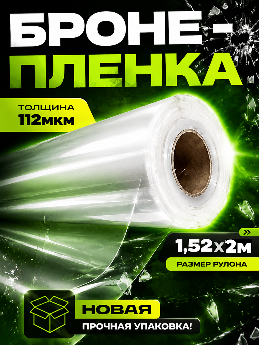 Защитная бронирующая пленка Sf100c1, 2х1.52м