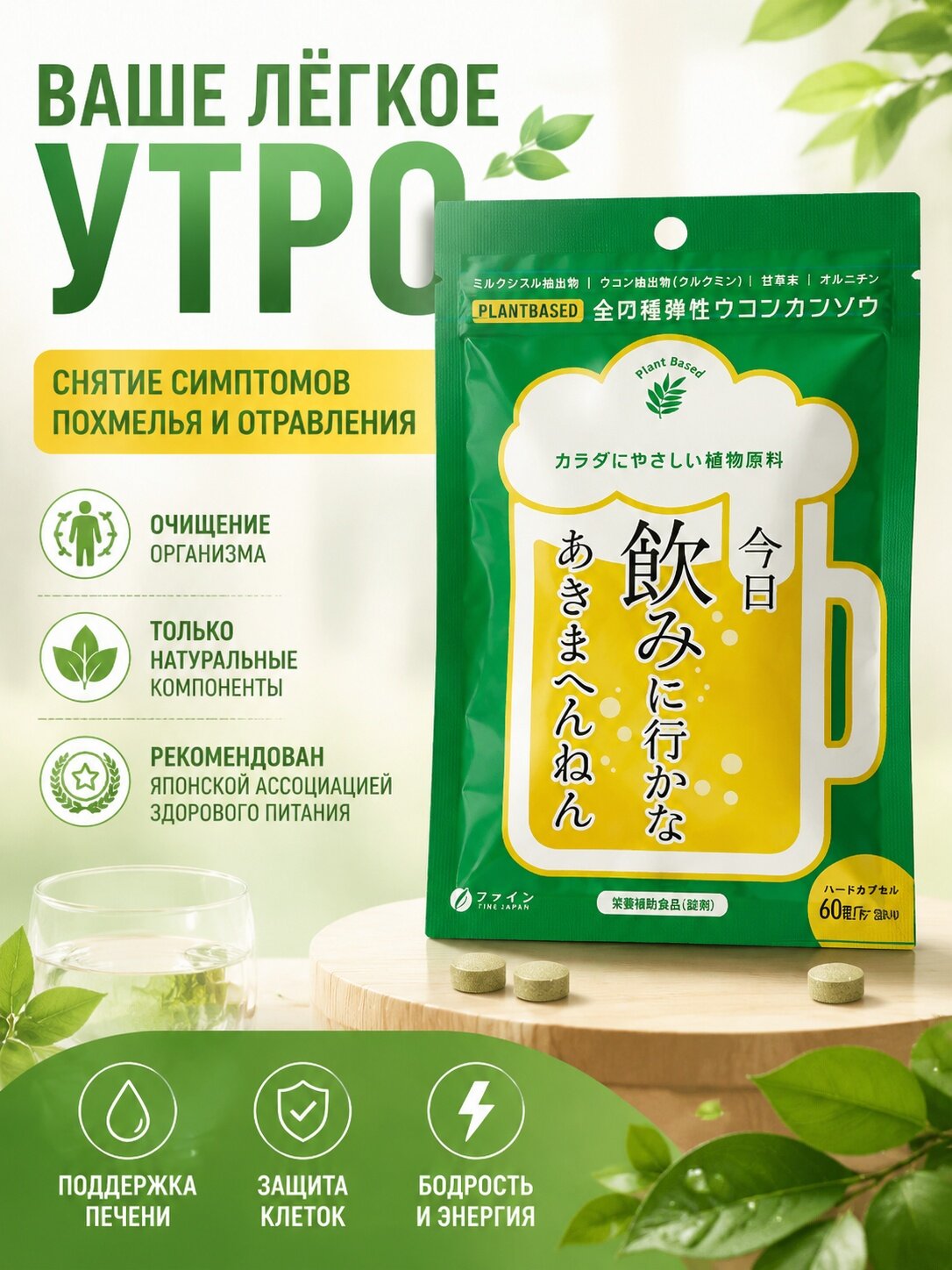 БАД Fine Japan "Доброе утро", от похмелья и интоксикации для печени, Япония