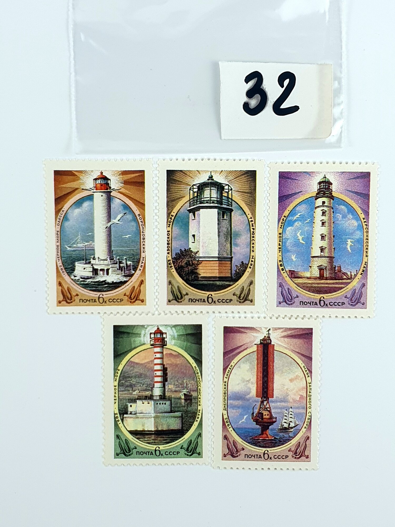 Марки СССР. 1982 год. Маяки Черного и Азовского морей