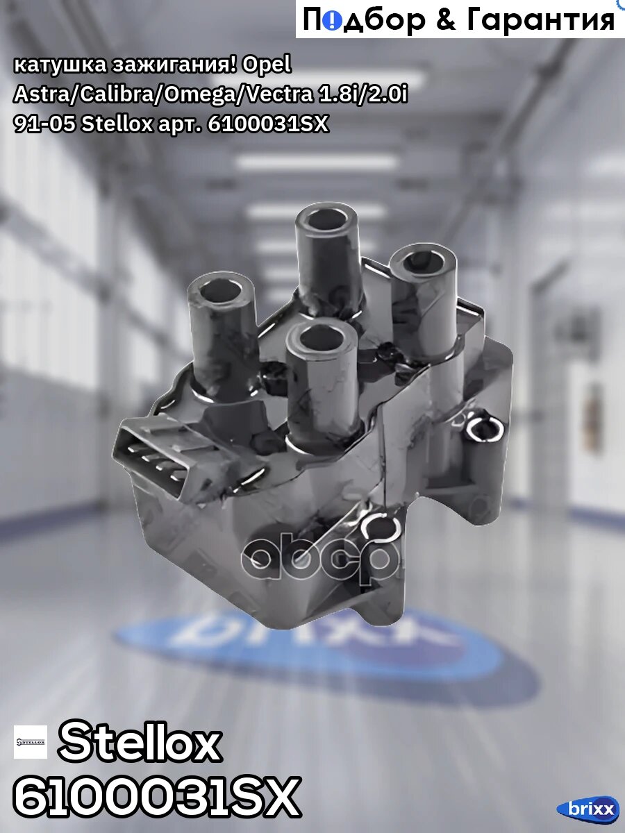 Катушка зажигания Stellox арт. 6100031SX