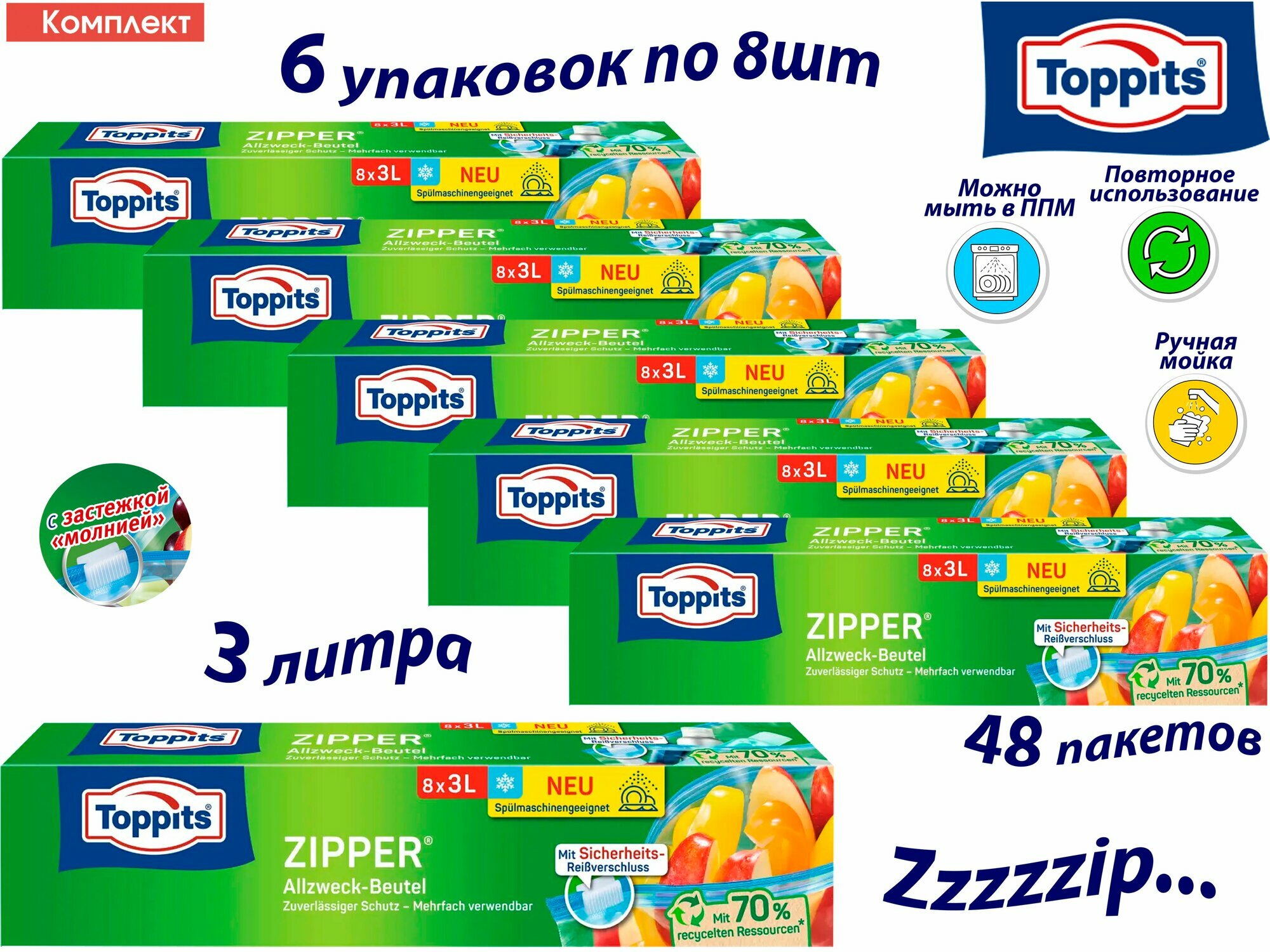 Комплект: 6 упаковок TOPPITS ZIPPER 8шт по 3л Универсальные закрывающиеся Пакеты хранения, транспортировки и замораживания.