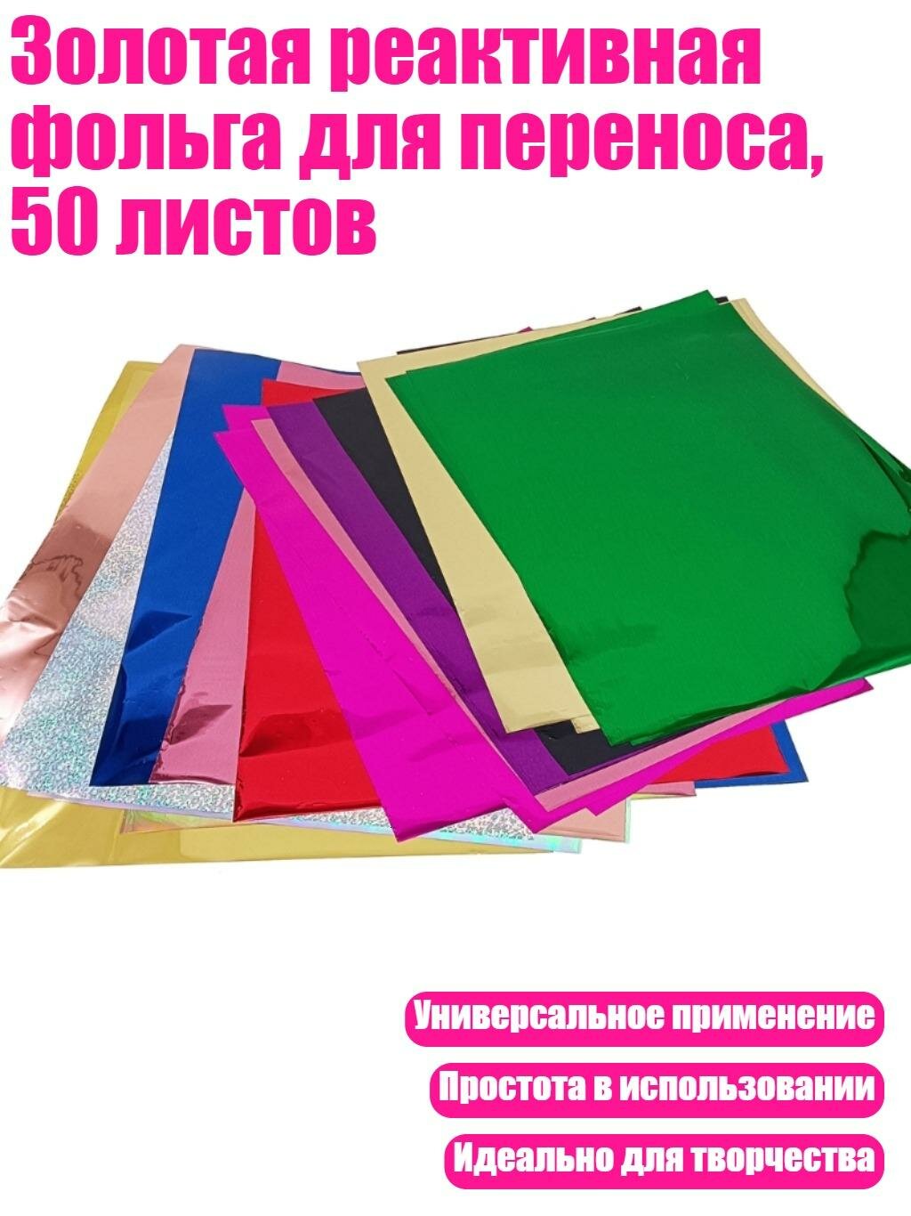 Золотая реактивная фольга для переноса, 50 листов, Смешанные цвета