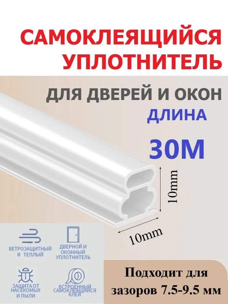 Уплотнитель самоклеющийся для дверей, окон, автомобилей, для щелей 7.5-9.5 мм, 6/30м белый