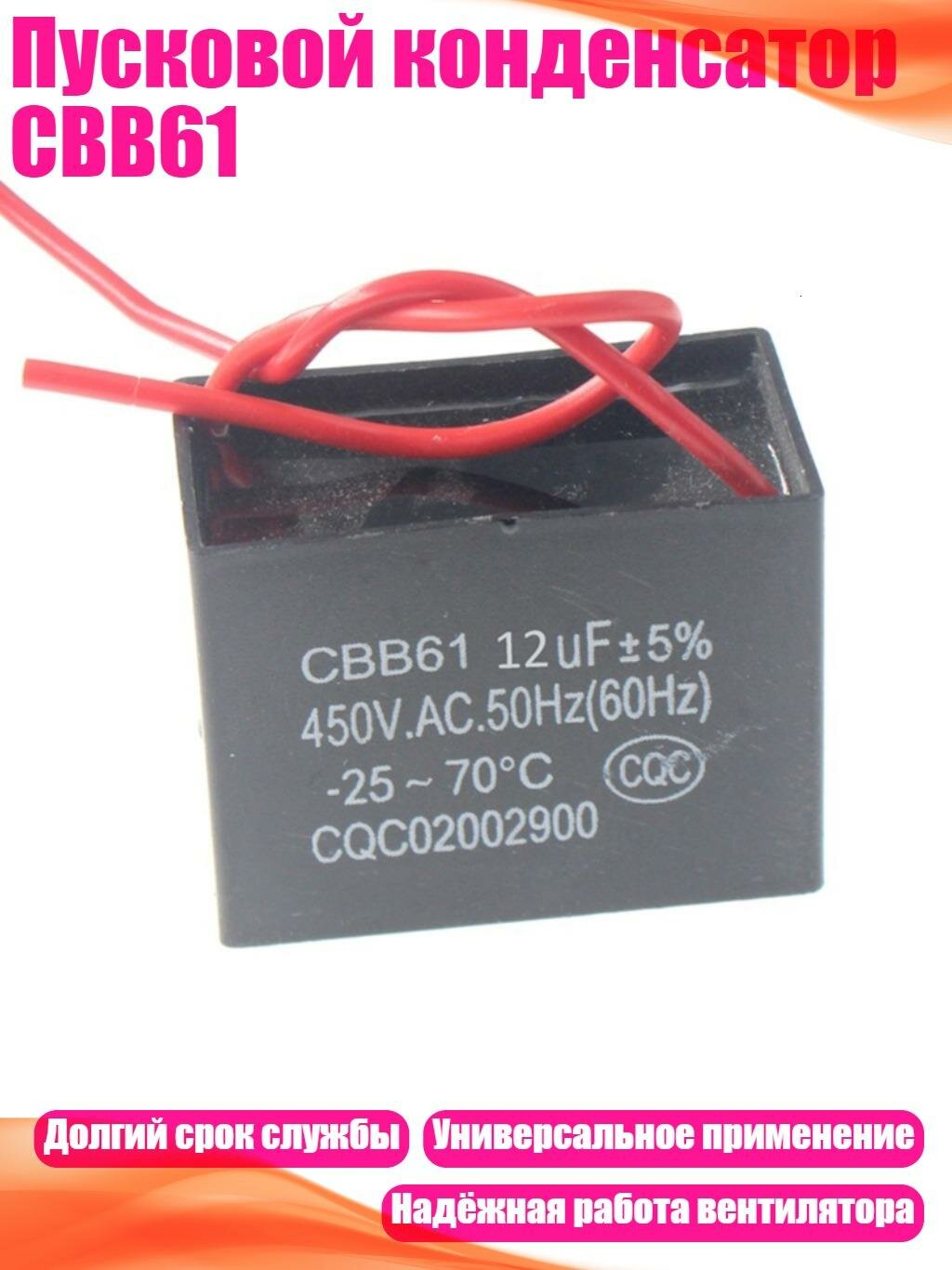 Пусковой конденсатор CBB61, 12UF