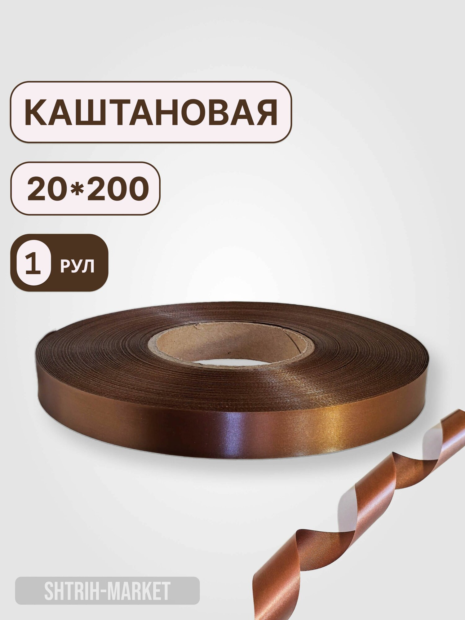 Лента сатиновая каштановая 20х200 (для TT-печати) 1 рулон в комплекте