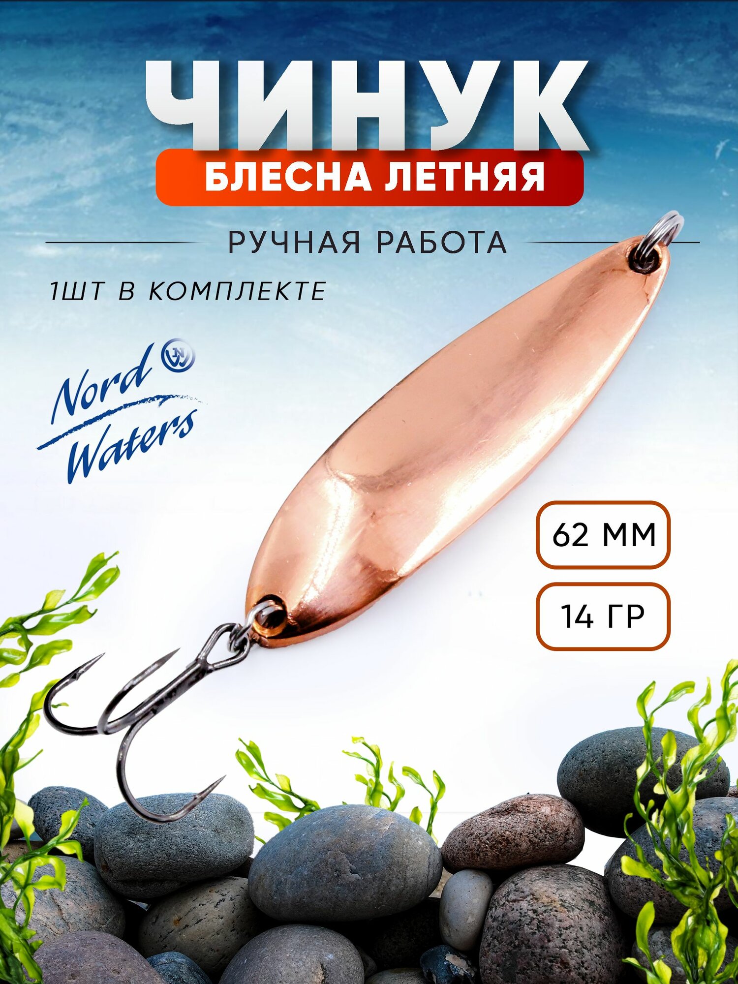 Блесна колебалка (колеблющаяся) жереховая летняя Чинук CH06201404CU