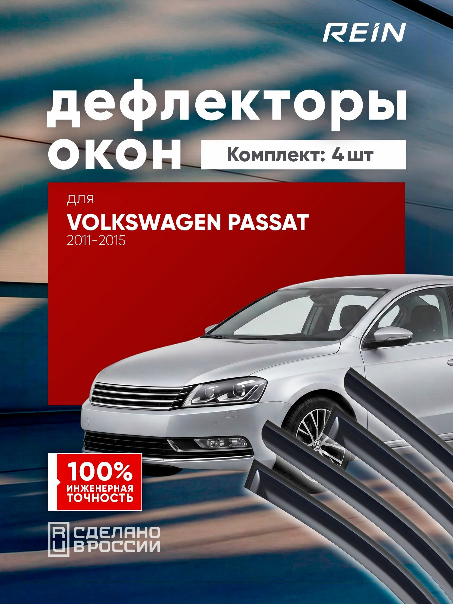 Дефлекторы окон для VOLKSWAGEN PASSAT 2011-2015 (B7) седан REIN 4 шт. / Фольксваген Пассат