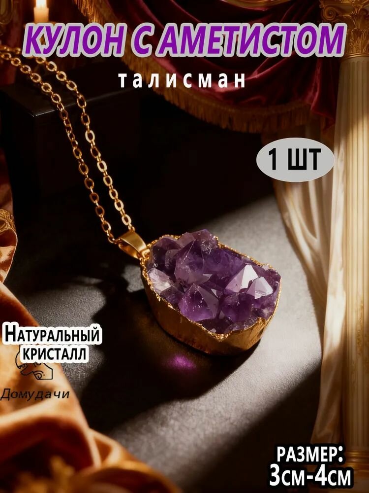 Талисман Оберег/ Новинка Кулон-амулет из аметиста с цепочкой