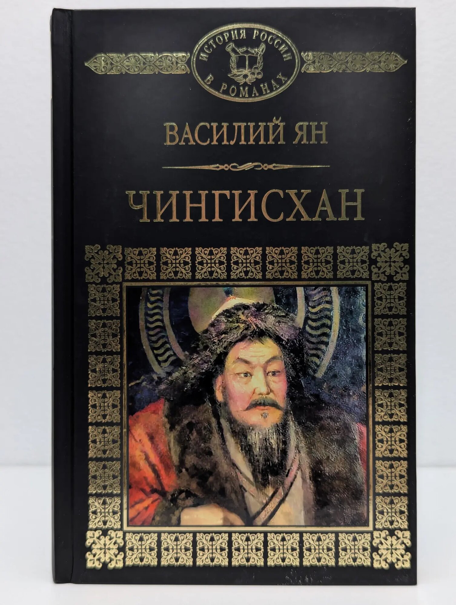История России в романах. Чингисхан Ян Василий Григорьевич 2014