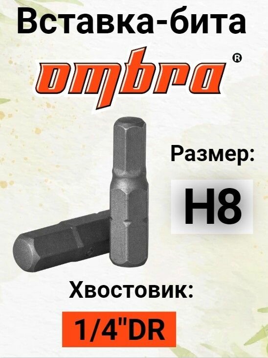 Ombra Вставка-бита 1/4"DR шестигранная, H8, 25 мм, 514280