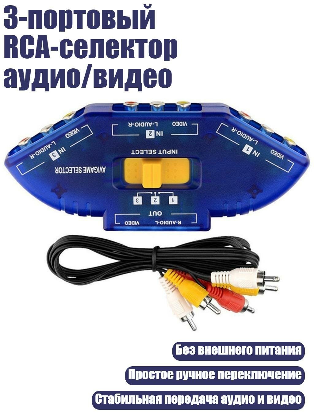 3-портовый RCA-селектор аудио/видео, Синий