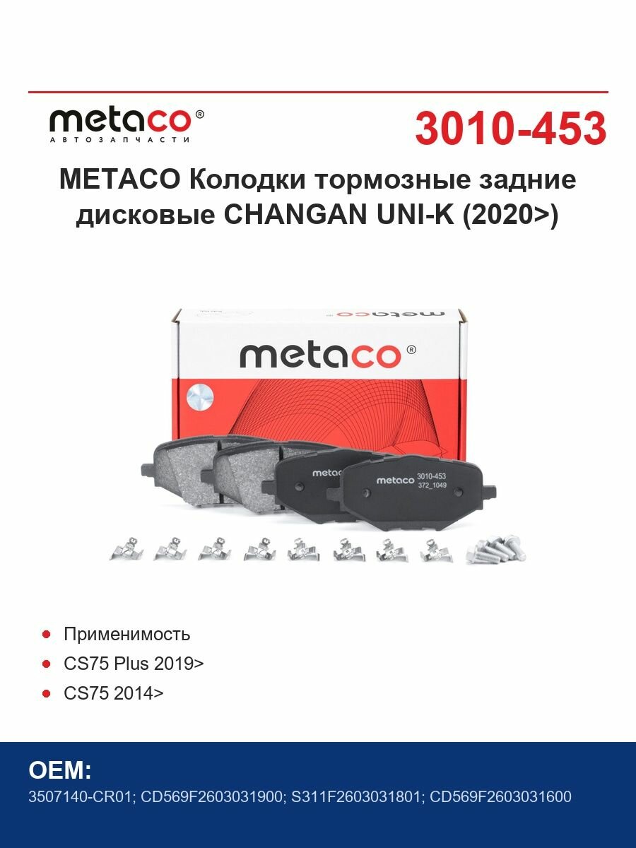 METACO Колодки тормозные задние дисковые CHANGAN UNI-K (2020>)