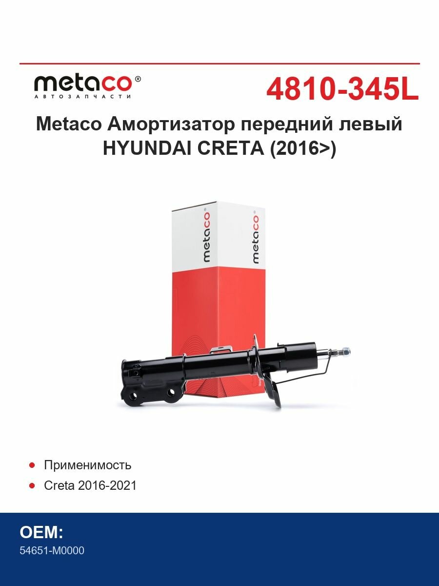 Metaco Амортизатор передний левый HYUNDAI CRETA (2016>)