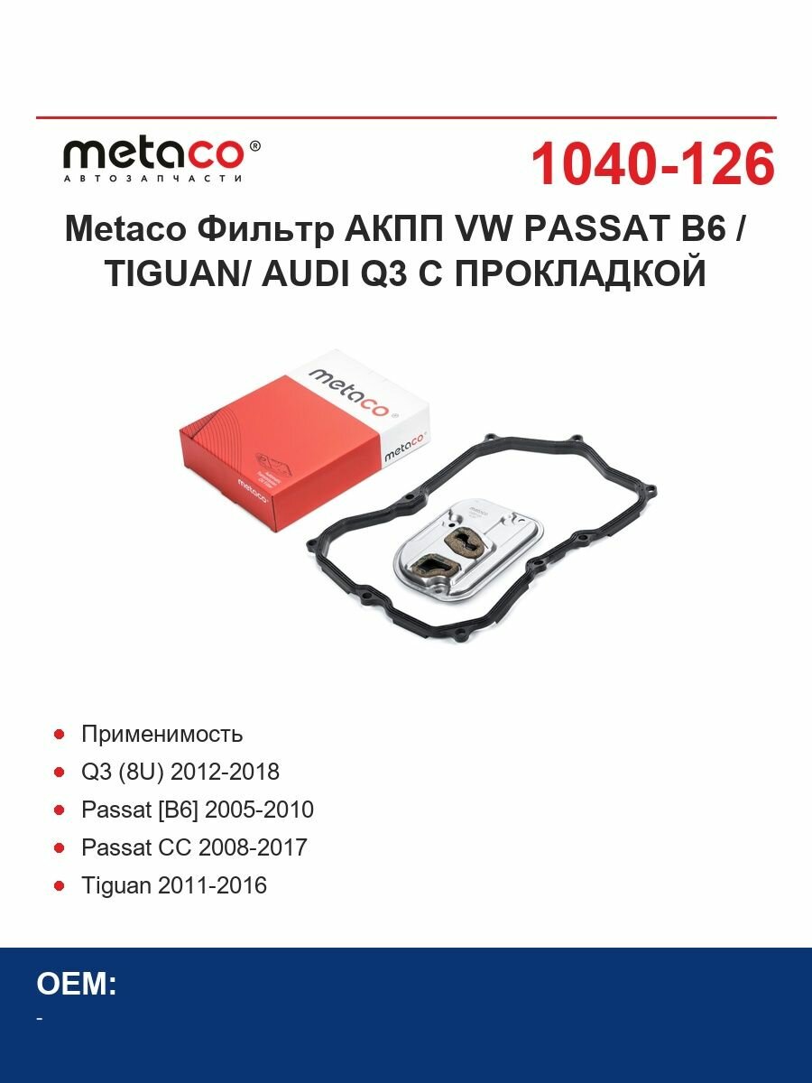Metaco Фильтр АКПП VW PASSAT B6 / TIGUAN/ AUDI Q3 С прокладкой