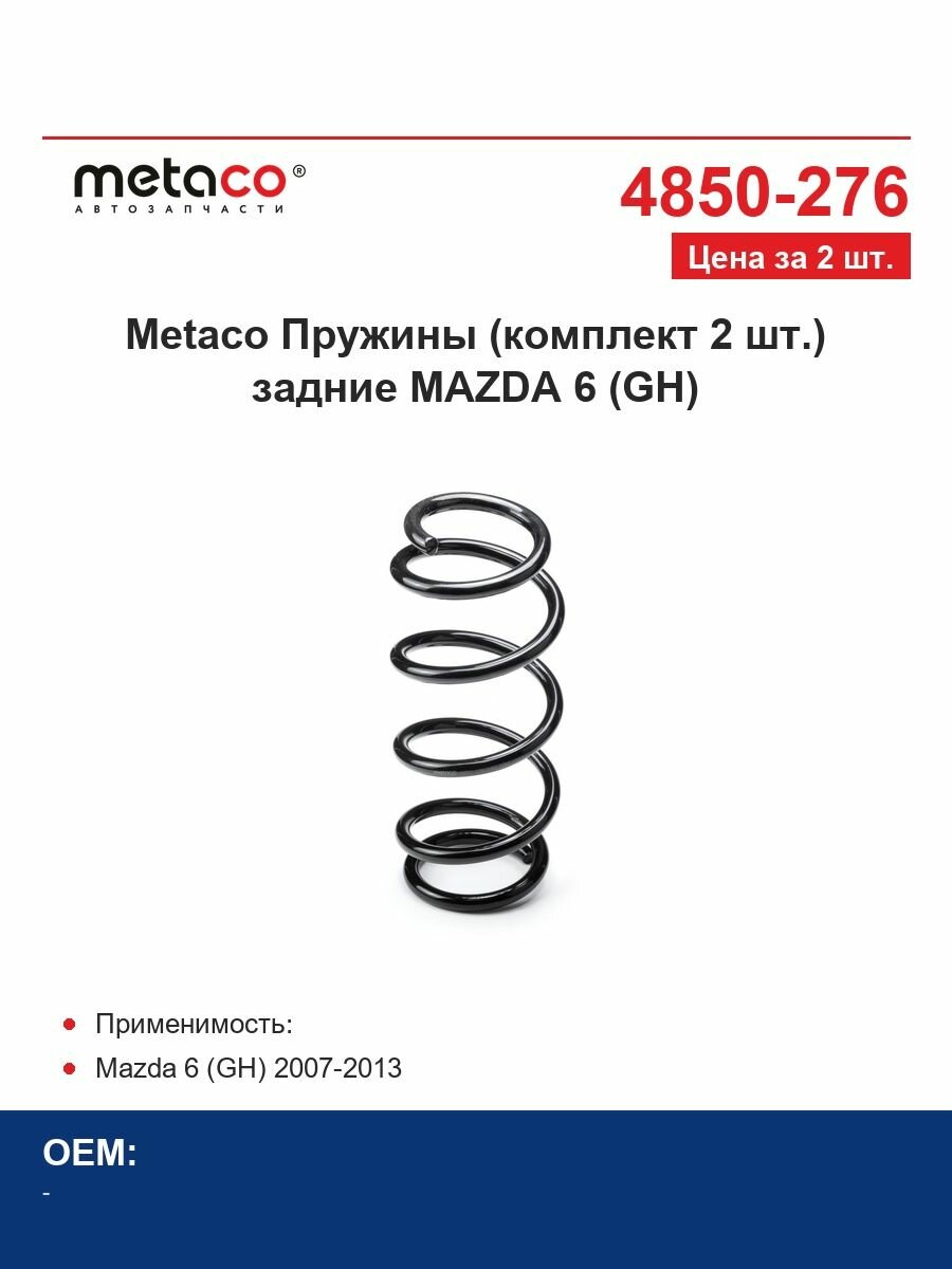 Metaco Пружины(комплект 2шт.) задние MAZDA 6 (GH)