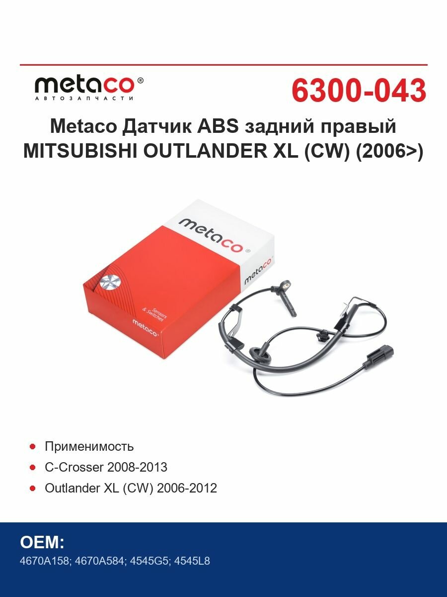 Metaco Датчик ABS задний правый MITSUBISHI OUTLANDER XL (CW) (2006>)