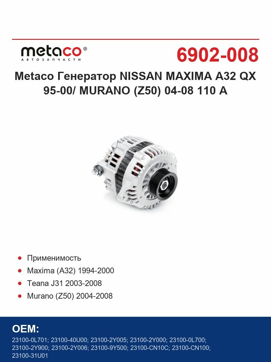 Metaco Генератор NISSAN MAXIMA A32 QX 95-00/ MURANO (Z50) 04-08 110 A