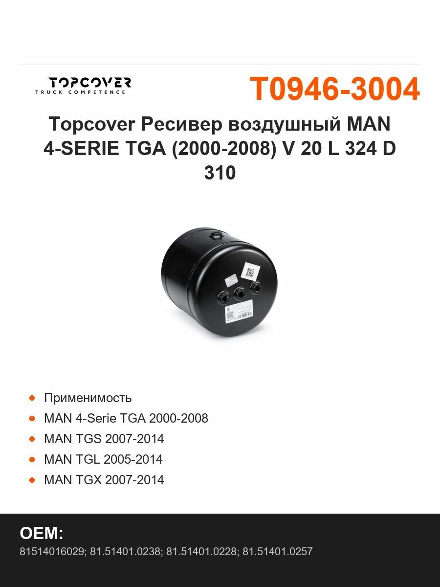 Topcover Ресивер воздушный MAN 4-SERIE TGA (2000-2008) V 20 L 324 D 310