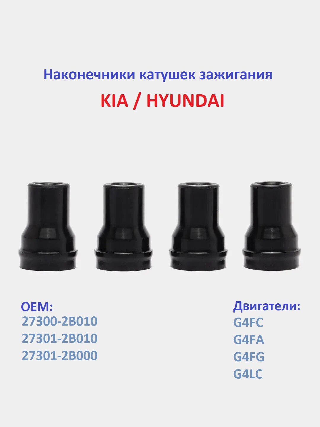 Наконечники катушки зажигания Kia / Hyundai, комплект 4 штуки
