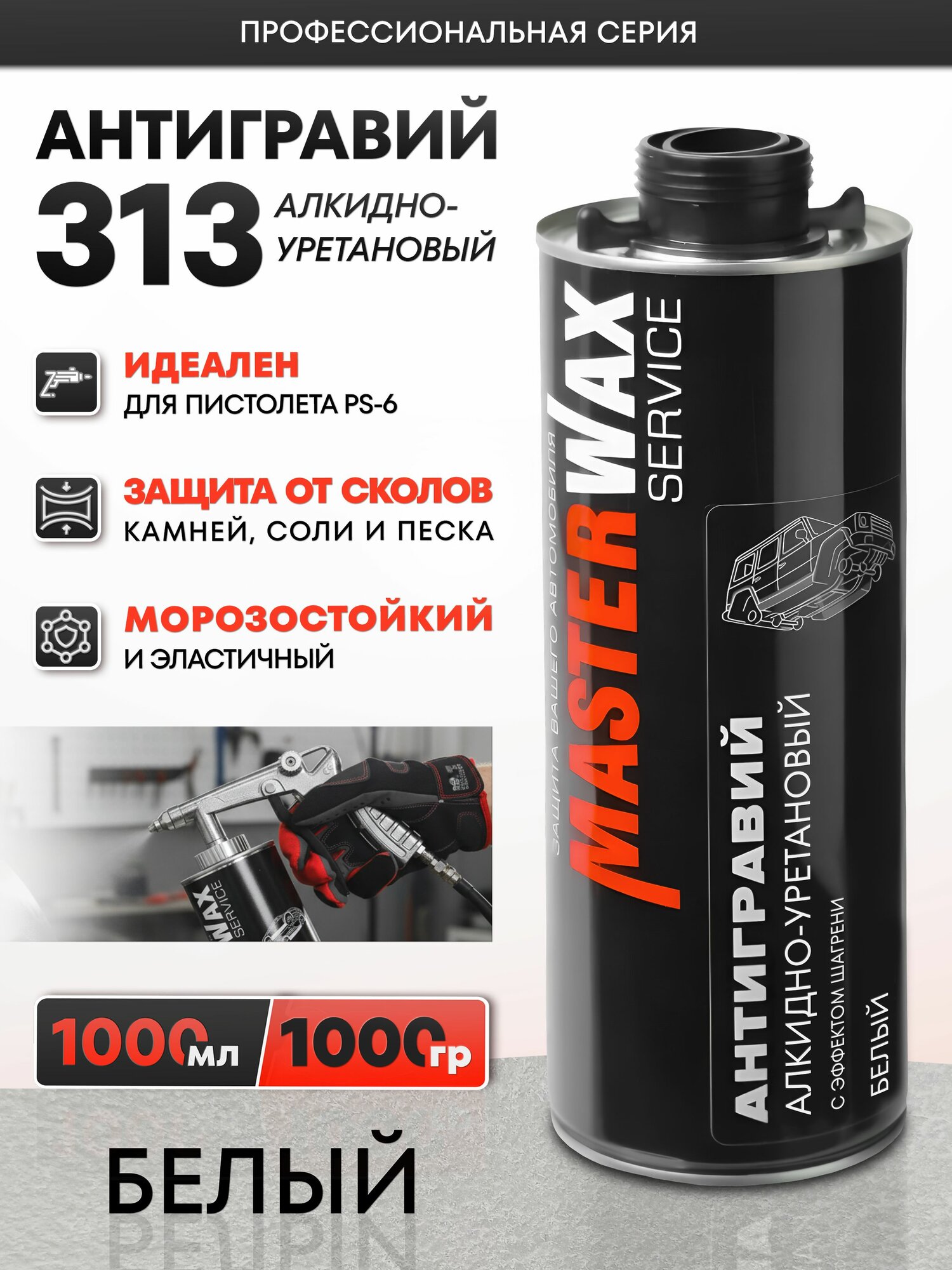 Антигравий, 313, белый, окрашиваемый, с эффектом шагрени, алкидно-уретановый, евробаллон 1,0 л/1,0 кг антигравийная защита белый алкидно-уретановый с шагренью