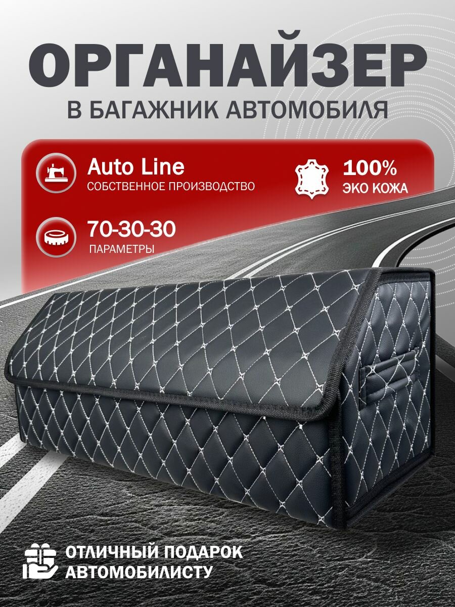 Органайзер в багажник для автомобиля 70*30*30